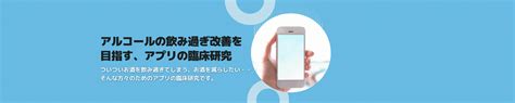 飲み過ぎ改善を目指すアプリの臨床研究【参加者募集中】｜npo法人cnsネットワーク協議会