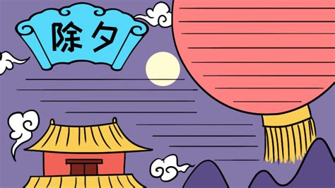 除夕手抄报 天奇生活