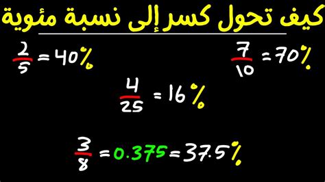 تحويل الكسر إلى نسبة مئوية تحويل كسر عشري الى نسبه مئوية How To