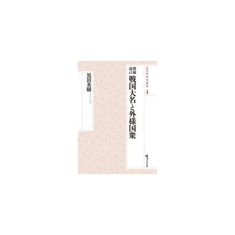 戎光祥研究叢書4 増補改訂 戦国大名と外様国衆 戎光祥出版｜東京都千代田区から全国へ本をお届け