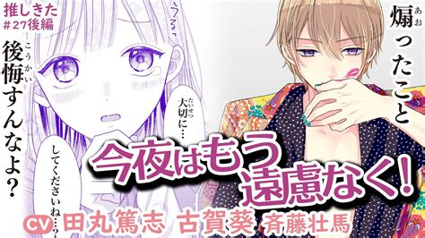 Cv田丸篤志 古賀葵『推しが我が家にやってきた！』27話後編【マンガ動画】ボイスコミック Youtube