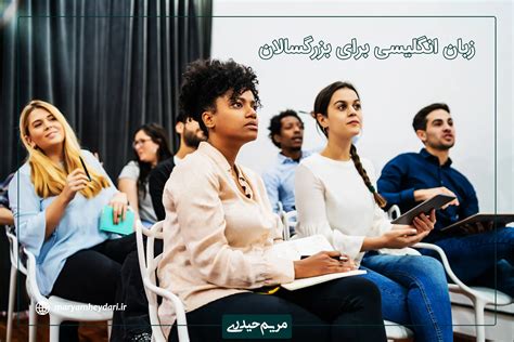 آموزش زبان انگلیسی برای بزرگسالان آکادمی زبان مریم حیدری