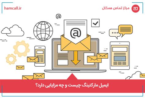 ایمیل مارکتینگ چیست و چه مزایایی دارد؟ مرکز تماس همکال