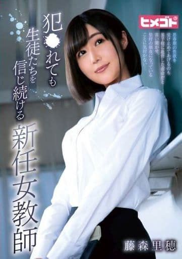 駿河屋 【アダルト】 藤森里穂 犯 れても生徒たちを信じ続ける新任女教師（av）