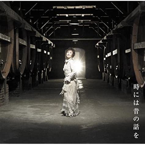 Amazon Music 加藤登紀子の時には昔の話を Jp