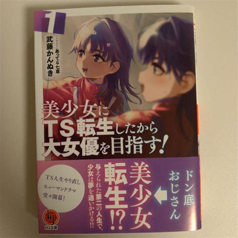 美少女にts転生したから大女優を目指す 1 メルカリ