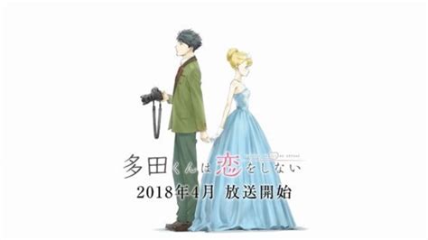 アニメ『多田くんは恋をしない』2018年4月放送開始 ゲーム子