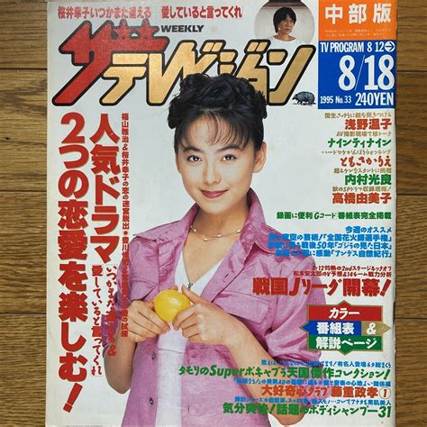 【目立った傷や汚れなし】ザ・テレビジョン 1995年8月18日号 桜井幸子 福山雅治 豊川悦司 常盤貴子 浅野温子 国生さゆり ともさかりえ