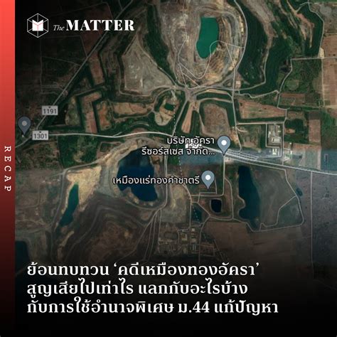 ย้อนทบทวน ‘คดีเหมืองทองอัครา เดิมพันค่าโง่หลายหมื่นล้าน กับการใช้ ม 44