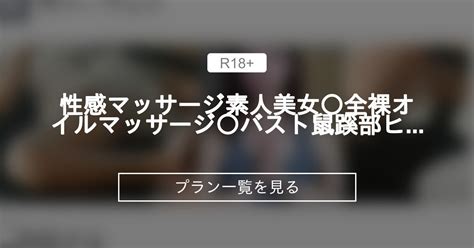 性感マッサージ 素人美女 全裸オイルマッサージ バスト鼠蹊部ヒップ脚フェチの方にお勧め Kamishibai 神指売 のプラン一覧｜ファン