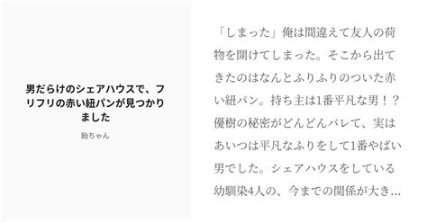 [r 18] 創作bl 幼馴染 男だらけのシェアハウスで、フリフリの赤い紐パンが見つかりました 飴ちゃんの小説 Pixiv