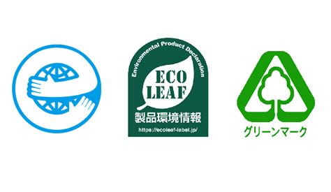 環境ラベルとは？種類や商品例、sdgsとの関係も紹介 Spaceship Earth（スペースシップ・アース）｜sdgs・esgの取り組み