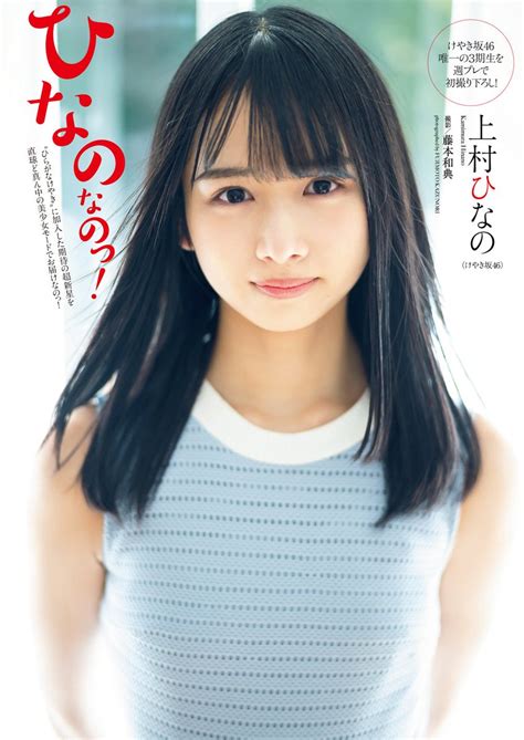 【日向坂46】「ちょっぴりセクシー！」上村ひなの（17）が美しい！グラビア登場 [ジョーカーマン★] やるきまんまん