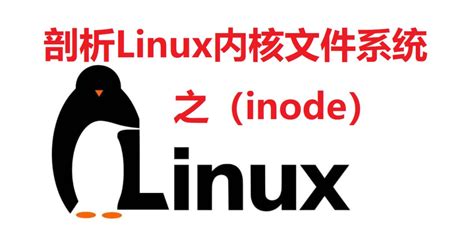 linux系统中的inode是什么？如何找到与文件关联的inode？ 腾讯云开发者社区 腾讯云