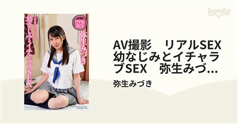 Av撮影 リアルsex 幼なじみとイチャラブsex 弥生みづき 写真集 Honto電子書籍ストア