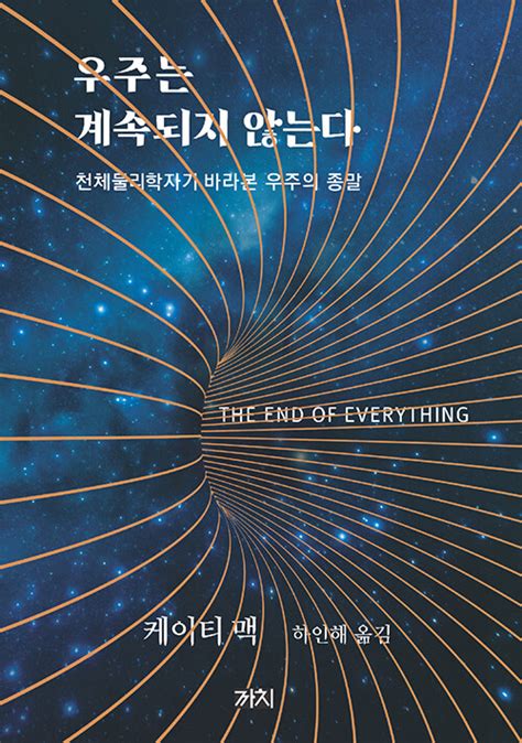 우주는 계속되지 않는다 천체물리학자가 바라본 우주의 종말 네이버 블로그