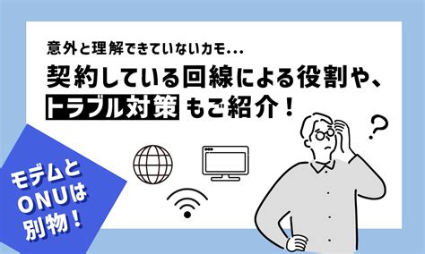 意外と理解できていないカモ…モデムとonuは別物！契約している回線による役割や、トラブル対策もご紹介！ ネット回線についての総合情報サイト