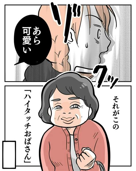 早くしないと「また、あの人が来る…」日常を狂わせる悩みの種｜ハイタッチおばさんが来る‼ [ママリ]