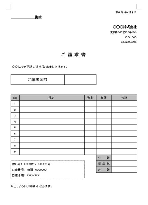 請求書のwordテンプレート（word形式）