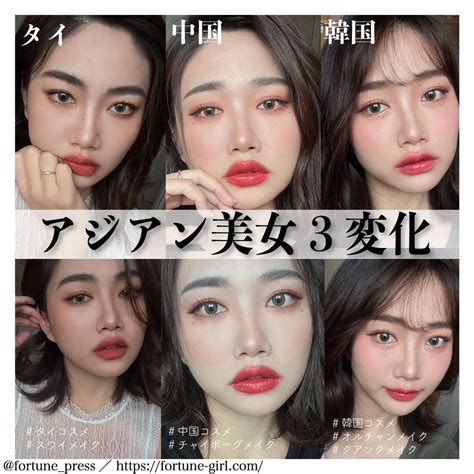 タイ・中国・韓国のアジアンメイク方法を比較！話題のタイメイク スワイメイクのポイントとは？ ふぉーちゅん Fortune