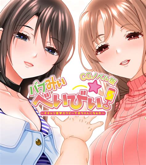 バブみぃ・べいびぃ！ ～オギャリ催 セラピーで赤ちゃんになぁれ～ Cgノベル版のレビュー 0件 スキマ 無料漫画を読むだけでポイ活ができる