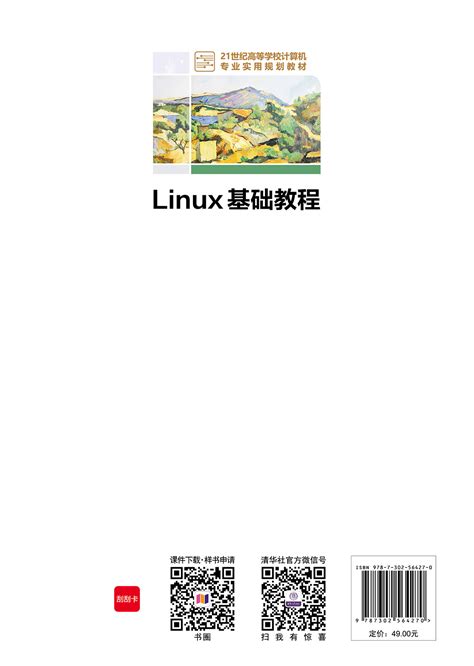 清华大学出版社 图书详情 《linux基础教程》