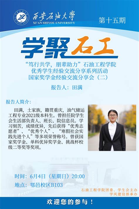 学聚石工第十五期：笃行共学，朋辈助力优秀学生学习经验交流分享之国家奖学金经验分享（二） 西安石油大学石油工程学院
