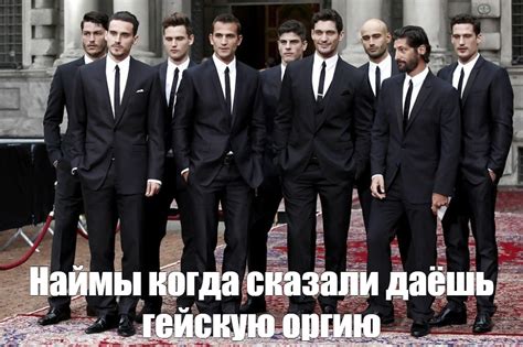 Создать мем форс мажоры много мужчин мужчина в костюме Картинки