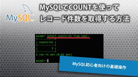 mysqlでcountを使ってレコード件数を取得する方法【初心者向け】 techacademyマガジン