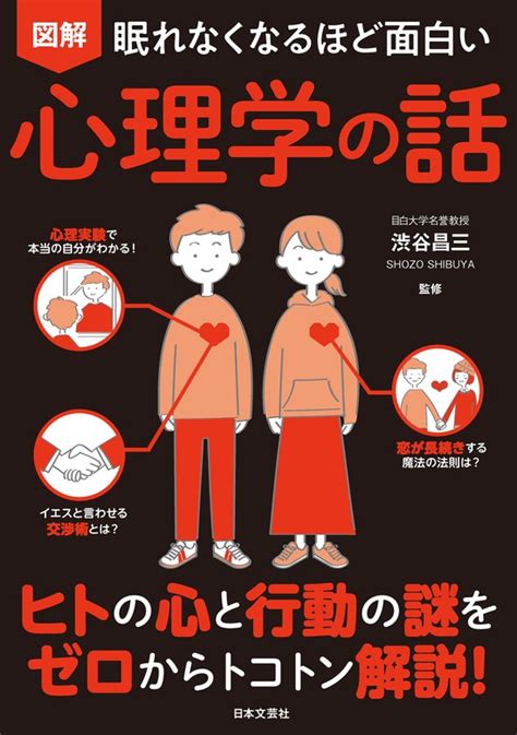 眠れなくなるほど面白い 図解 心理学の話 実用 渋谷昌三：電子書籍試し読み無料 Book☆walker