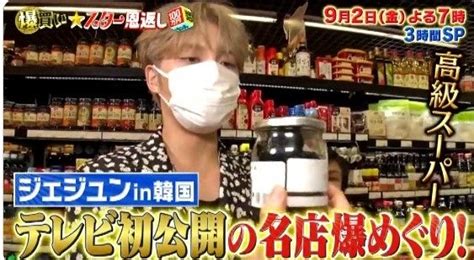 【9月2日】ジェジュン「爆買い☆スター恩返し」フジテレビ なんたって☆jaejoong☆ジェジュン