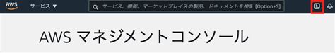 aws cloudshellを試す ディーメイクブログ