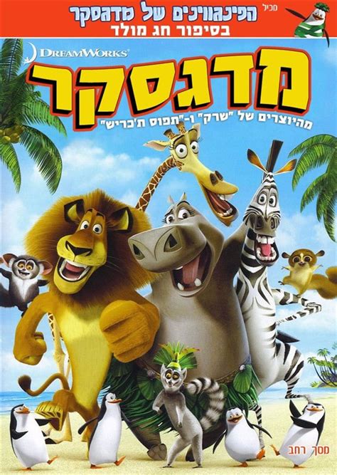 מדגסקר Madagascar סרט דיוידי