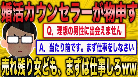 【2ch面白いスレ】婚活カウンセラーが売れ残り女を論破ww【ゆっくり解説】 Youtube