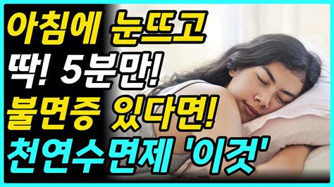 꿀잠의 비결 바로 천연수면제 이것 불면증에 좋은 음식 3가지 Youtube