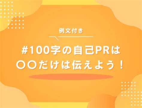 【例文15選】自己prを100字にまとめる秘訣！文字の削り方や例文を解説！｜digmedia