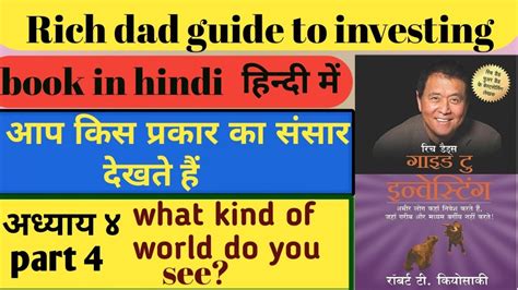 Rich Dad Guide To Investing Book In Hindi Part 4 रिच डैड्स गाइड टु