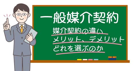 一般媒介契約とは？不動産売却の重要ポイントをわかりやすく解説 リビンマッチ