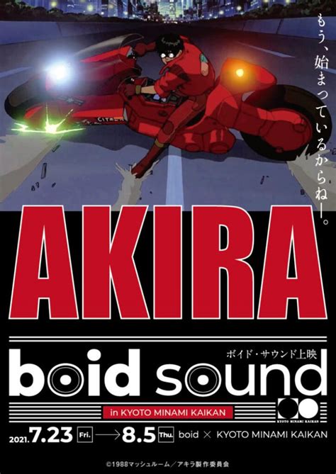 7 23 8 5 京都みなみ会館にて『akira 4kリマスター』boidsound上映！