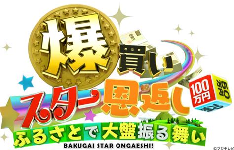 北村一輝が大阪市で爆買い恩返し！福山＆柴咲にヒョウ柄コーデをプレゼント｜爆買い☆スター恩返し｜tverプラス テレビ番組最新情報＆エンタメ
