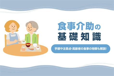 【作業療法士監修】食事介助の正しい手順と注意点―高齢者の食事の特徴も｜明日の介護をもっと楽しく 介護のみらいラボ（公式）