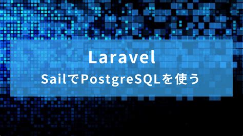 【laravel】sailでpostgresqlとpgadminを使う チグサウェブ