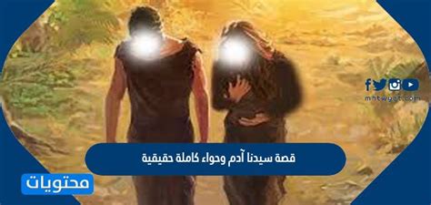 قصة سيدنا آدم وحواء كاملة حقيقية موقع محتويات