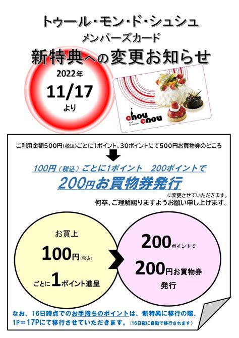 メンバーズカード新特典への変更のお知らせ トゥール・モンド・シュシュ Tout Le Monde Chouchou