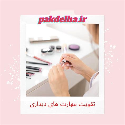 تقویت مهارت های دیداری پاکدلها ، بهبود یادگیری و درمان مشکلات تحصیلی