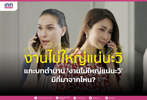 แกะบทตำนาน ‘งานไม่ใหญ่แน่นะวิ มีที่มาจากไหน