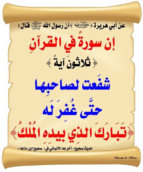 ‏قال رسول الله ﷺ إنَّ سورةً في القرآنِ ثلاثونَ آيةً شفَعت