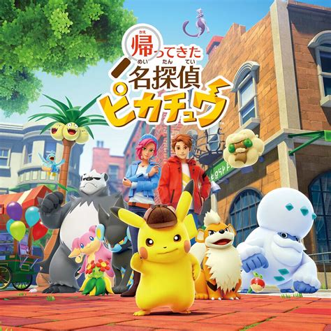 【ポケモン】ゲーム『帰ってきた 名探偵ピカチュウ』もうクリアした？ あにまんch