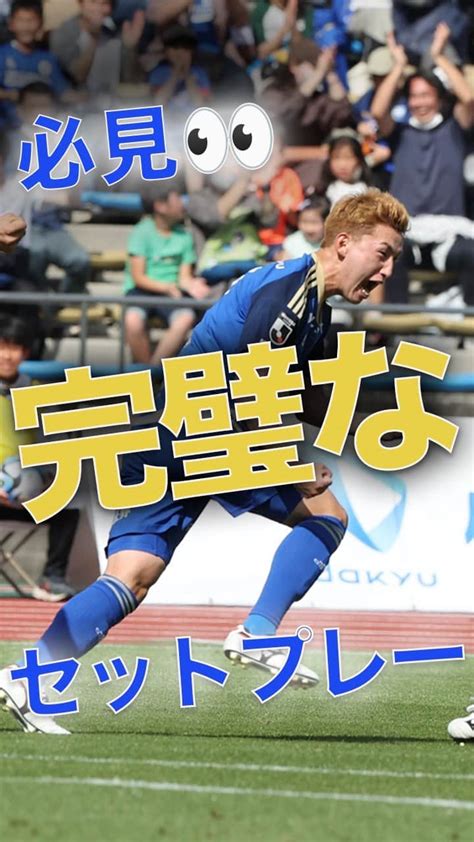 Fc町田ゼルビアさんのインスタグラム動画 Fc町田ゼルビアinstagram 「デザイン通りのセットプレーから先制点🔥 Fc町田