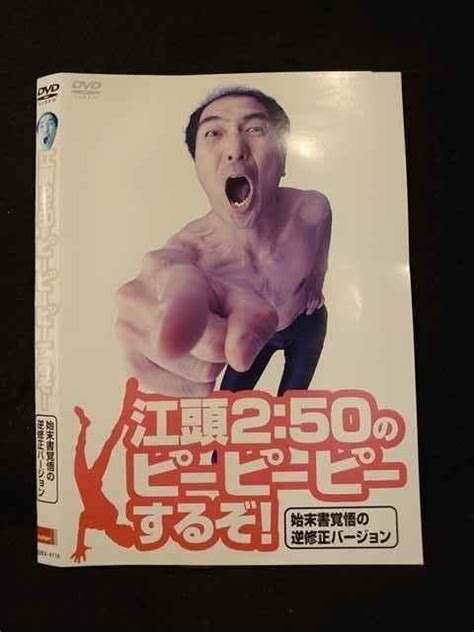 Yahoo オークション 011838 レンタルup Dvd 江頭2 50のピーピーピー